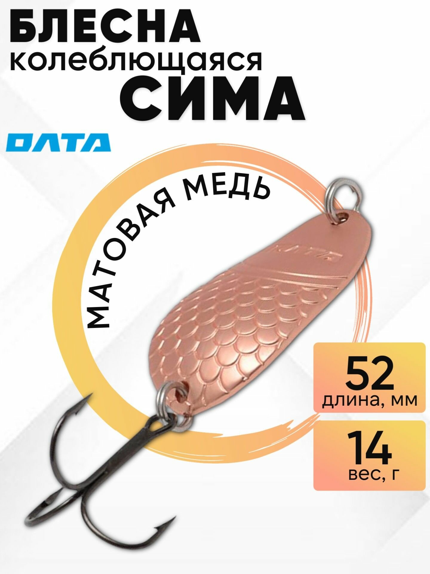 Блесна на щуку колеблющаяся сима Олта (матовая медь,14г)