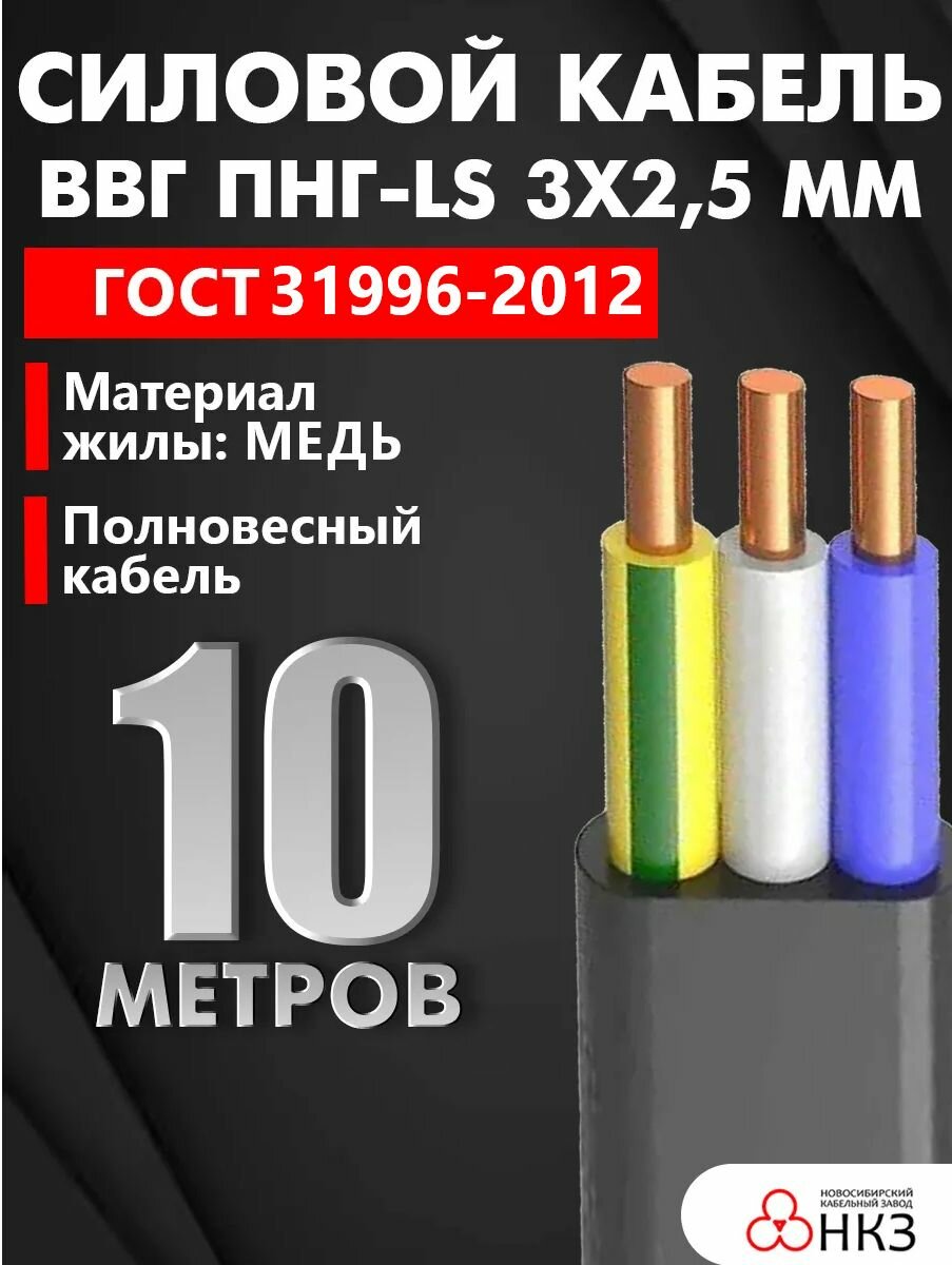 Кабель ВВГ/ВВГнг/ВВГ Пнг-LS 3х2,5 мм, честный гост, 10м кабель силовой ВВГ Пнг LS 3х2.5 мм2 медный
