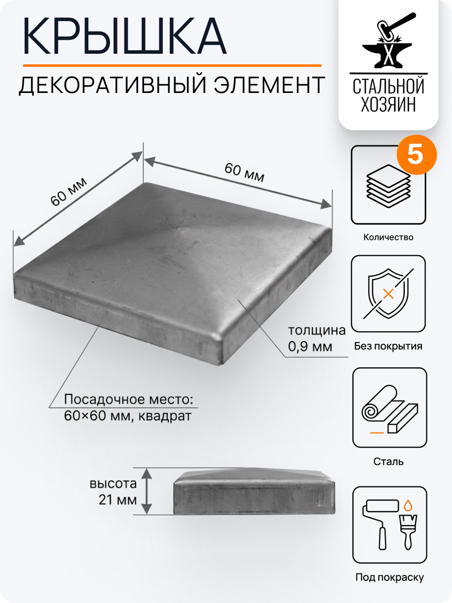 5 шт Заглушка крышка на металлическую трубу. Посадочное место 60 мм