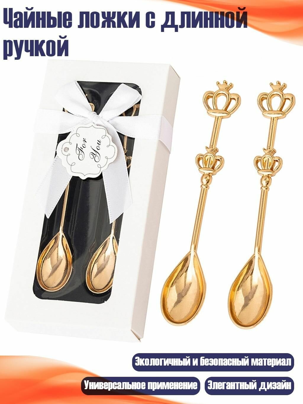 Чайные ложки с длинной ручкой, Золото