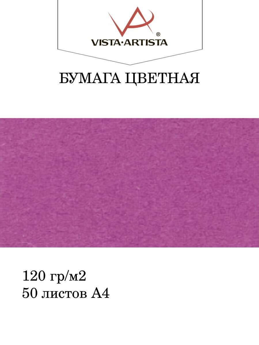 VISTA-ARTISTA бумага цветная для рисования и творчества 120 г/м2, 50 листов A4, 21 темно-розовый (dark pink), TPO-A4