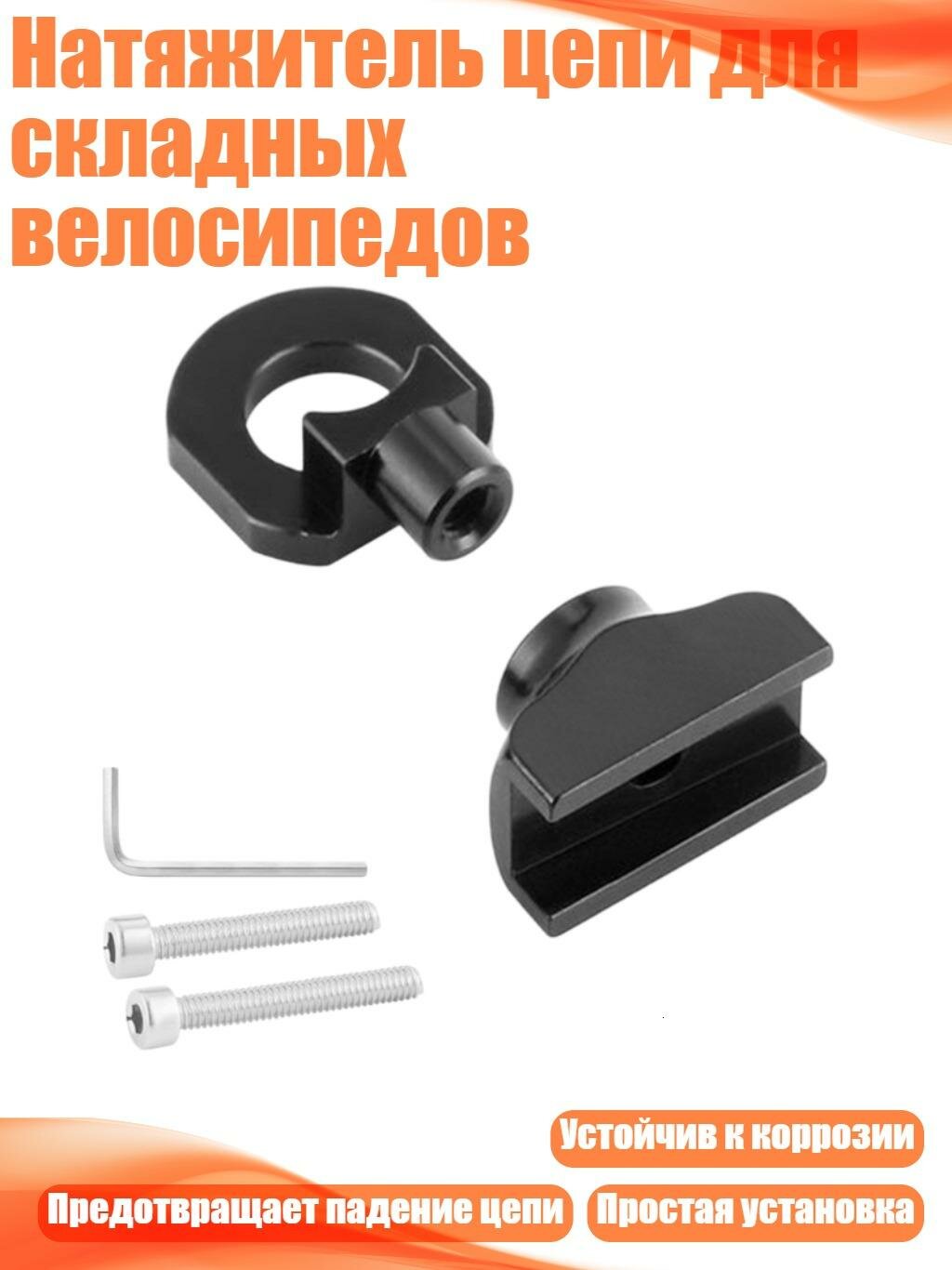 Натяжитель цепи для складных велосипедов, Черный