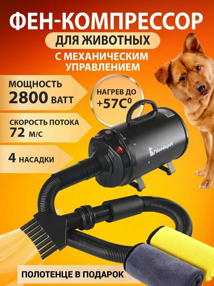 Nicedopet Фен компрессор турбо сушка для сушки животных: кошек, собак и других 2800 Вт с механическим управлением, 4 насадками. В комплекте полотенце для животных.