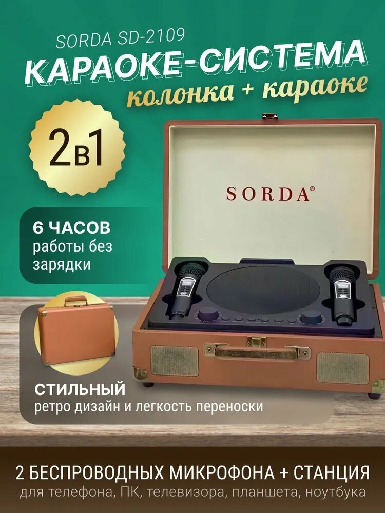 Караоке система SORDA / Ретро Чемодан, колонка, караоке и 2 микрофона в комплекте