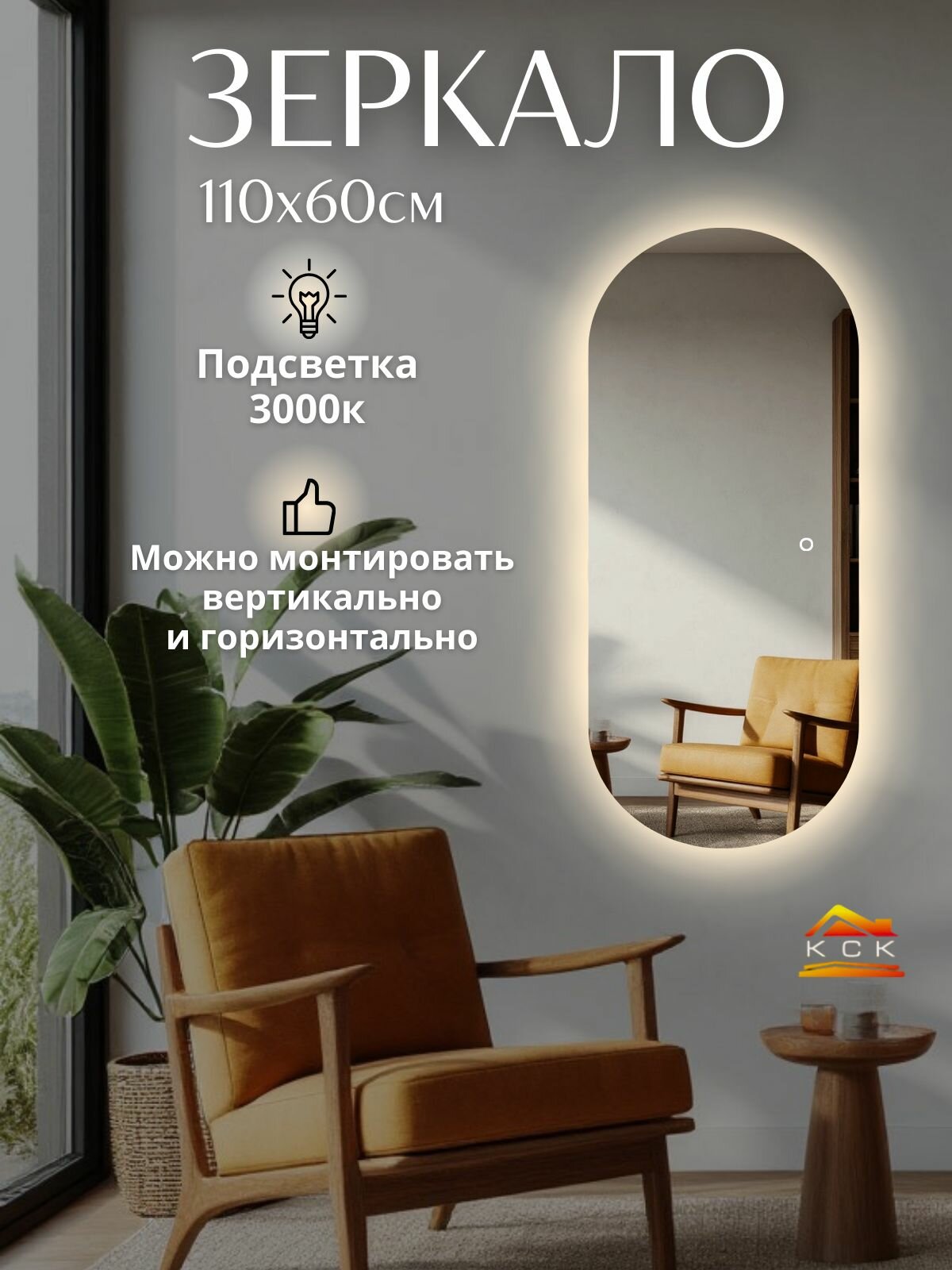 Зеркало капсула с подсветкой и сенсорным управлением 110 на 60 см