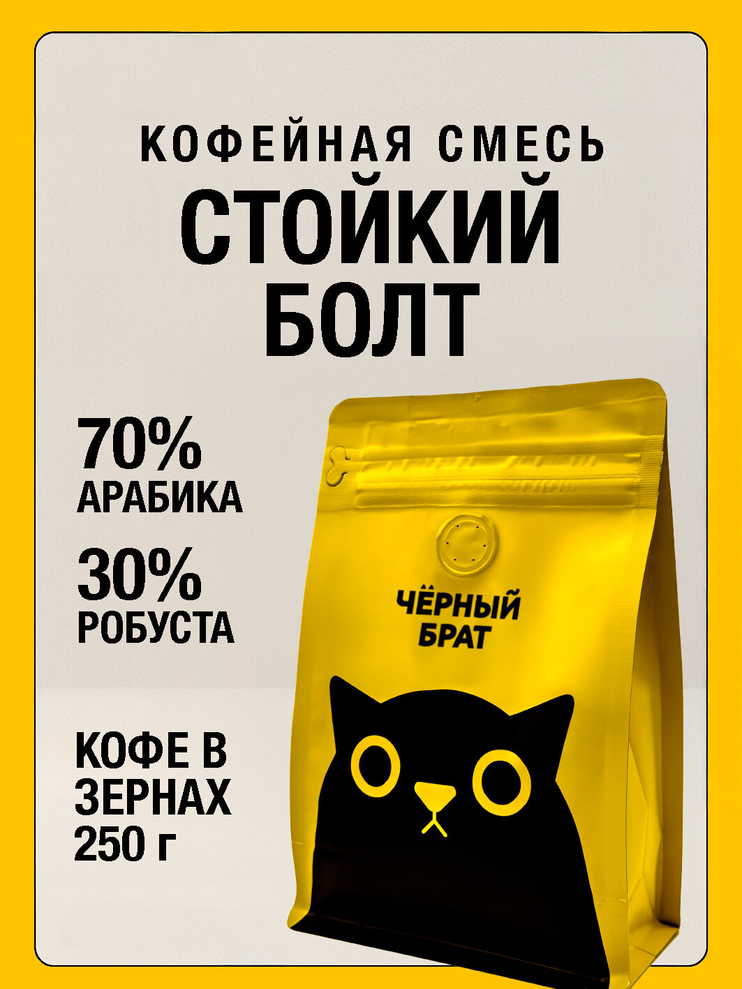 Кофе 250г Арабика Робуста Стойкий Болт