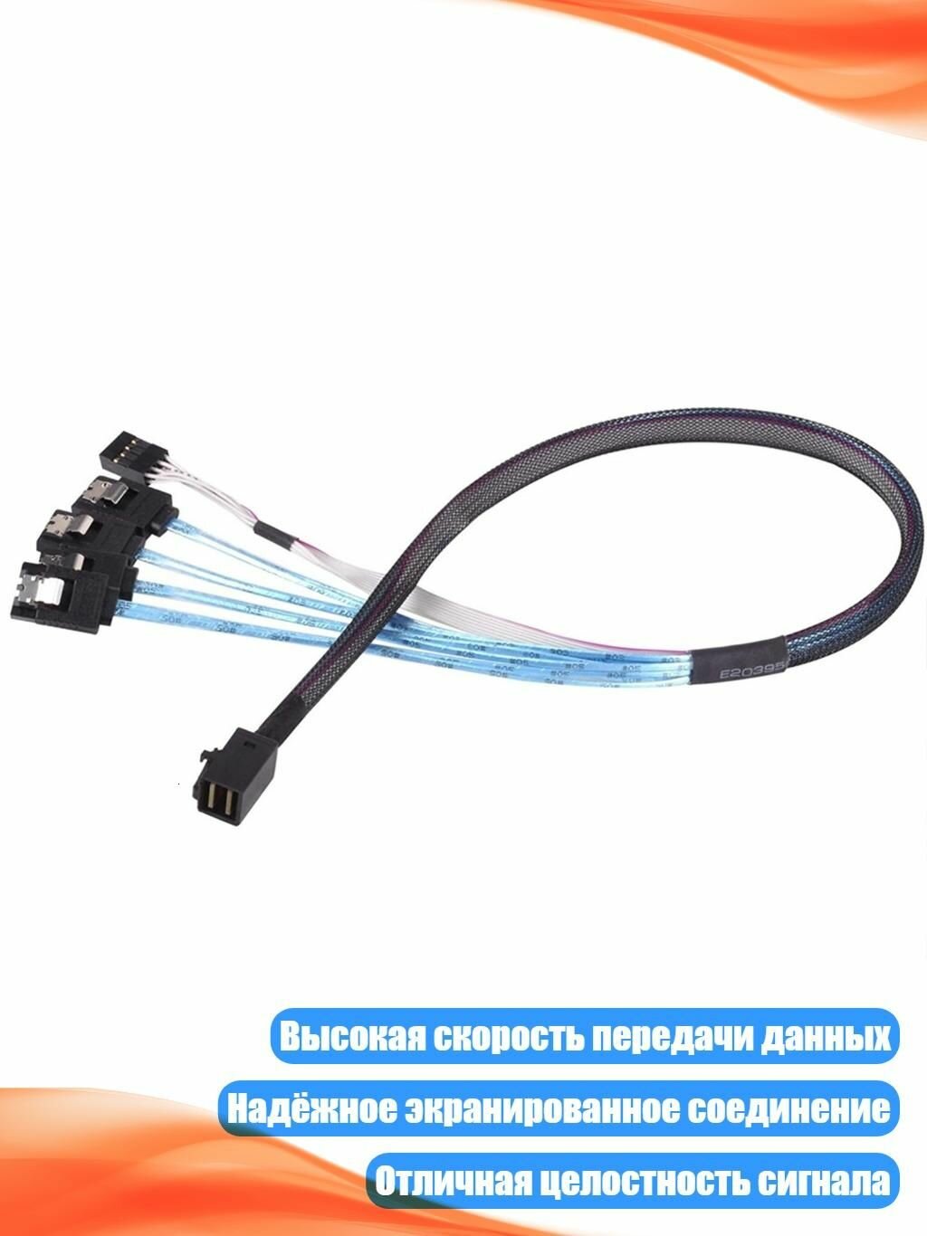 Кабель MiniSAS SFF-8643 4 SATA с боковой полосой