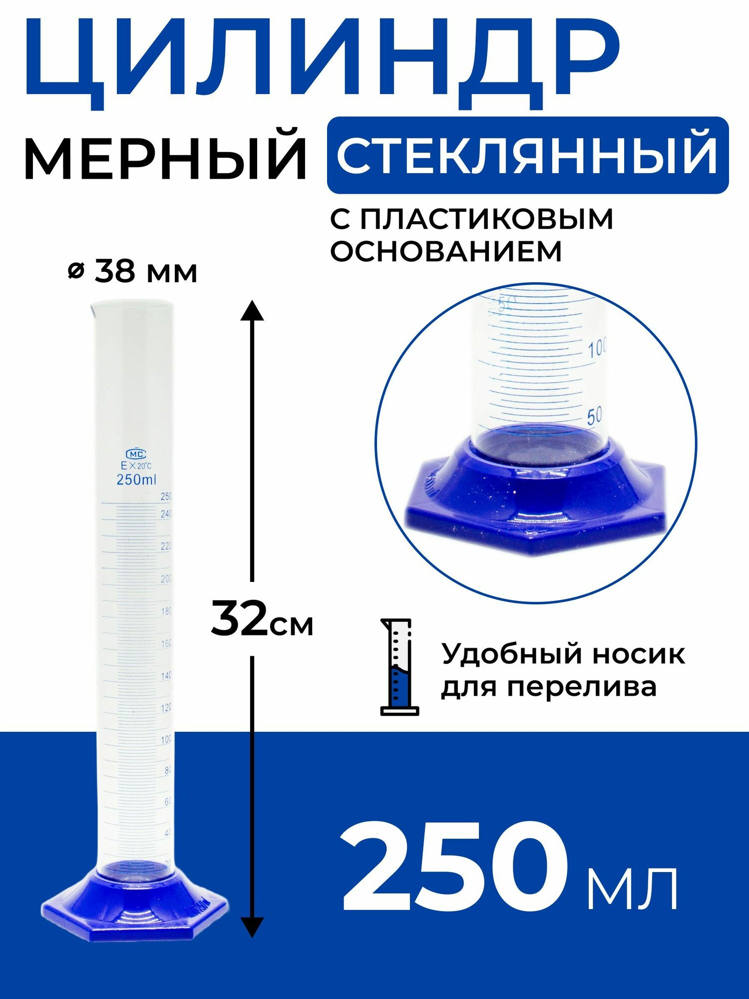Цилиндр мерный стеклянный с носиком, 250 мл на пластиковом основании. Высокая точность измерений, химическая инертность. Подходит для агрессивных сред.