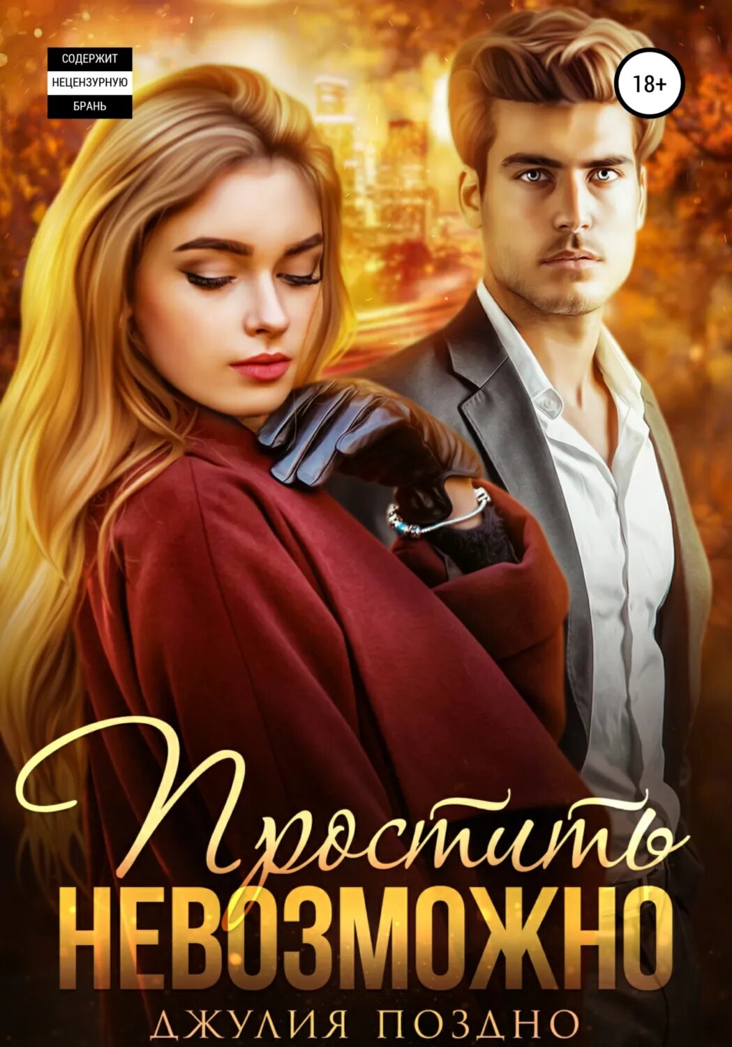 Простить невозможно [Цифровая книга]