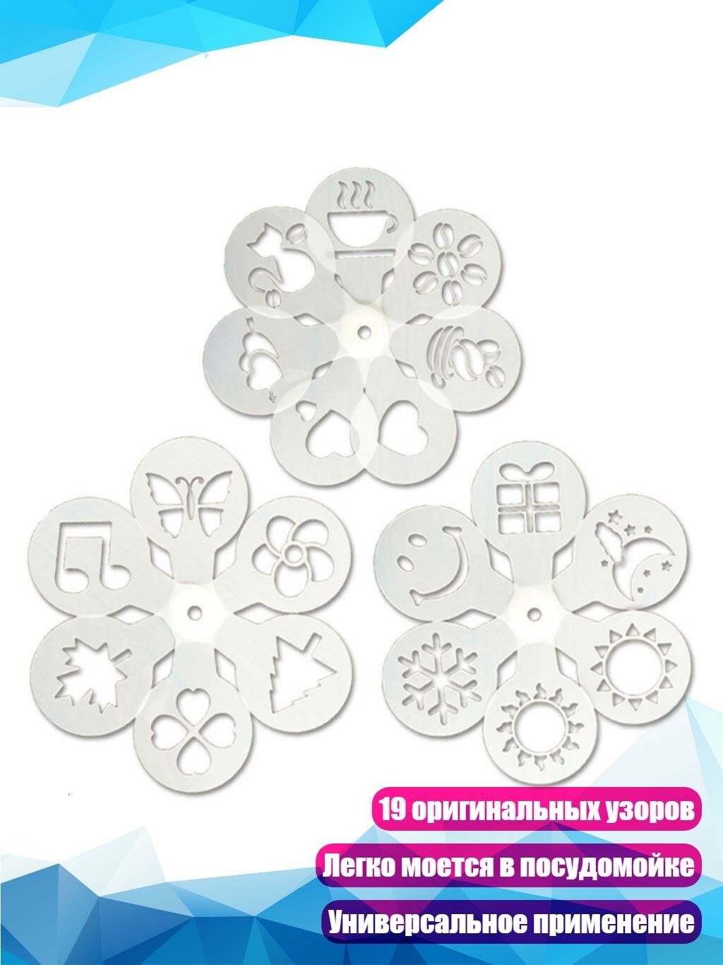 Трафареты для кофе и выпечки, 19 шт.