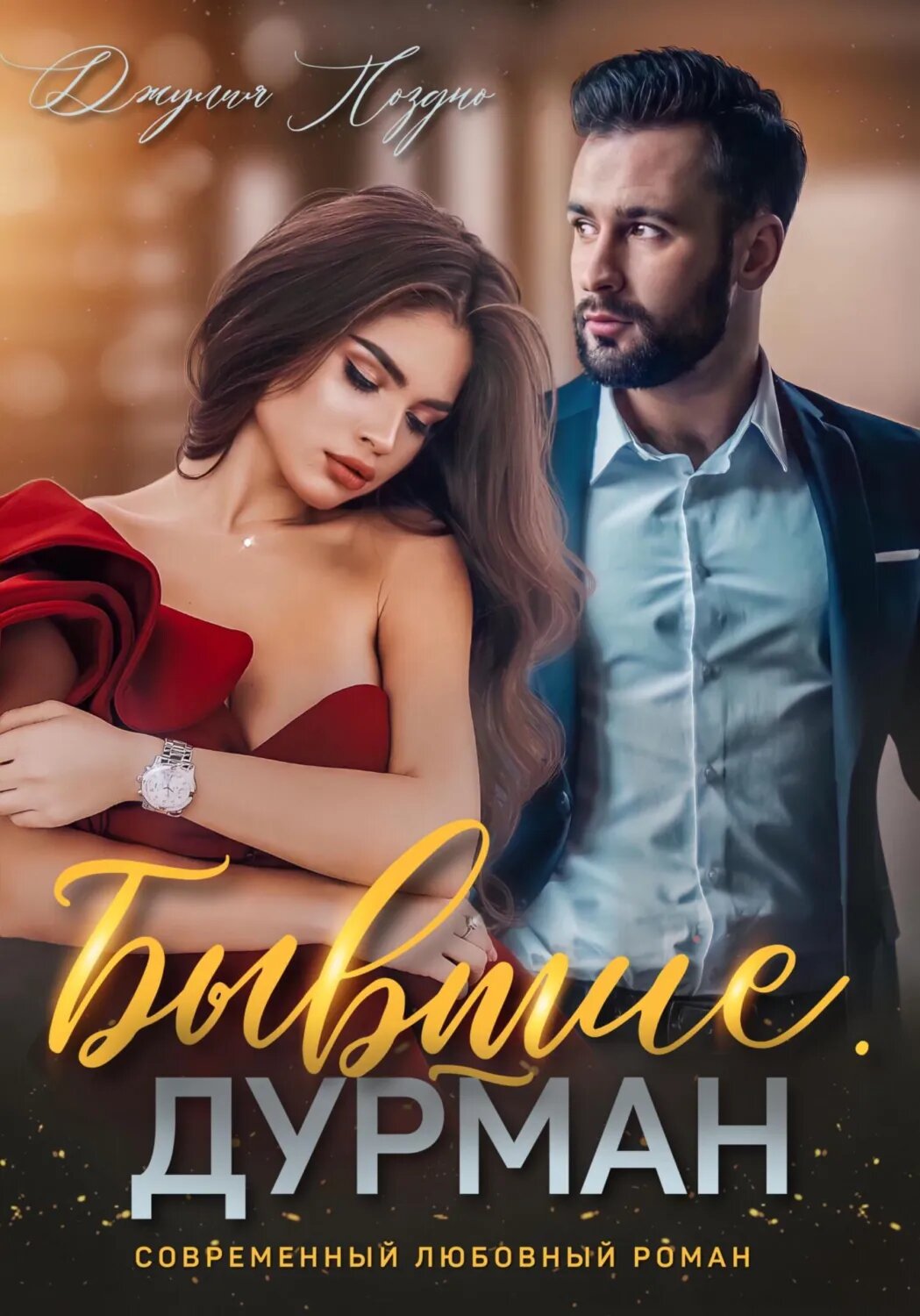 Бывшие. Дурман [Цифровая книга]