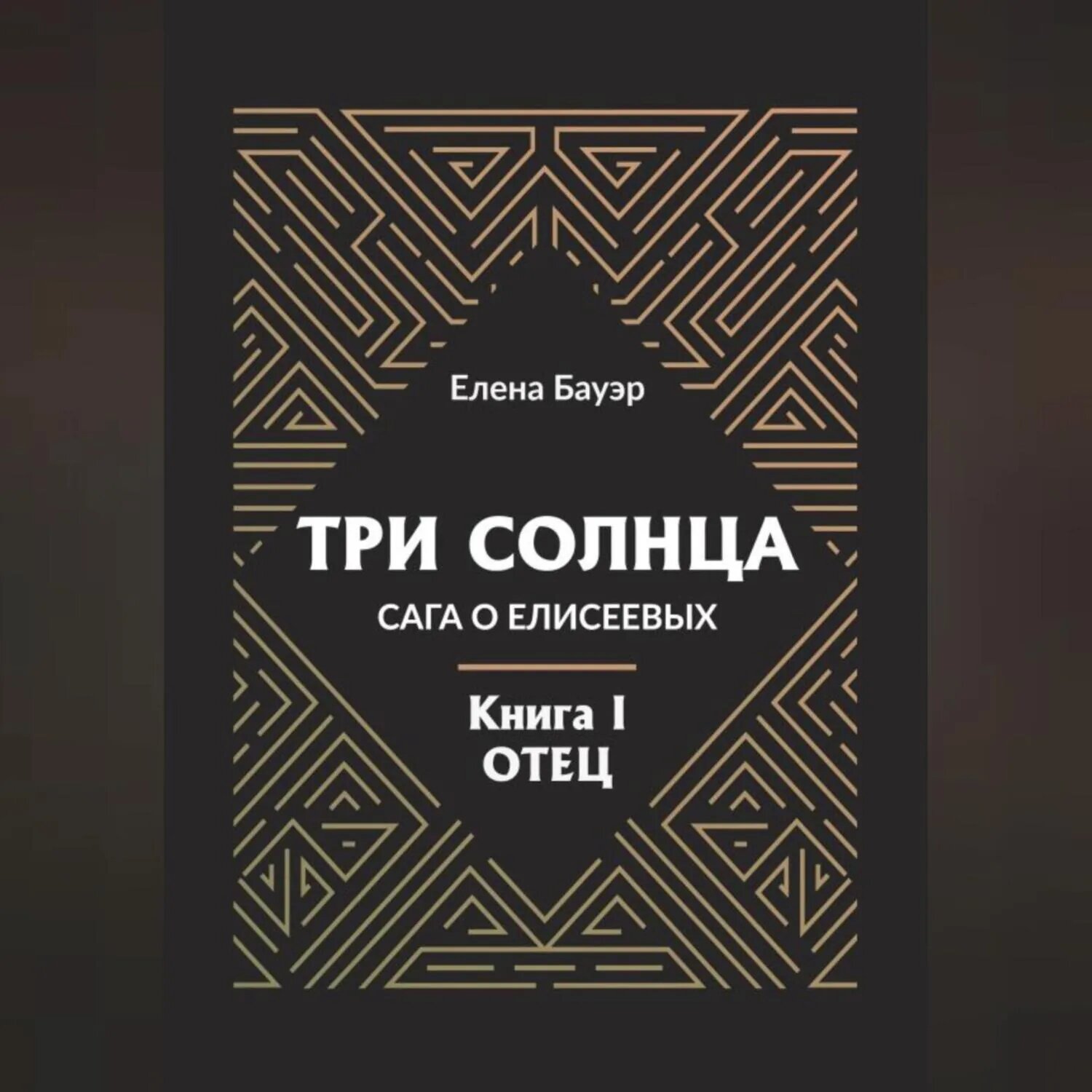 Три солнца. Сага о Елисеевых. Книга I. Отец [Аудиокнига]