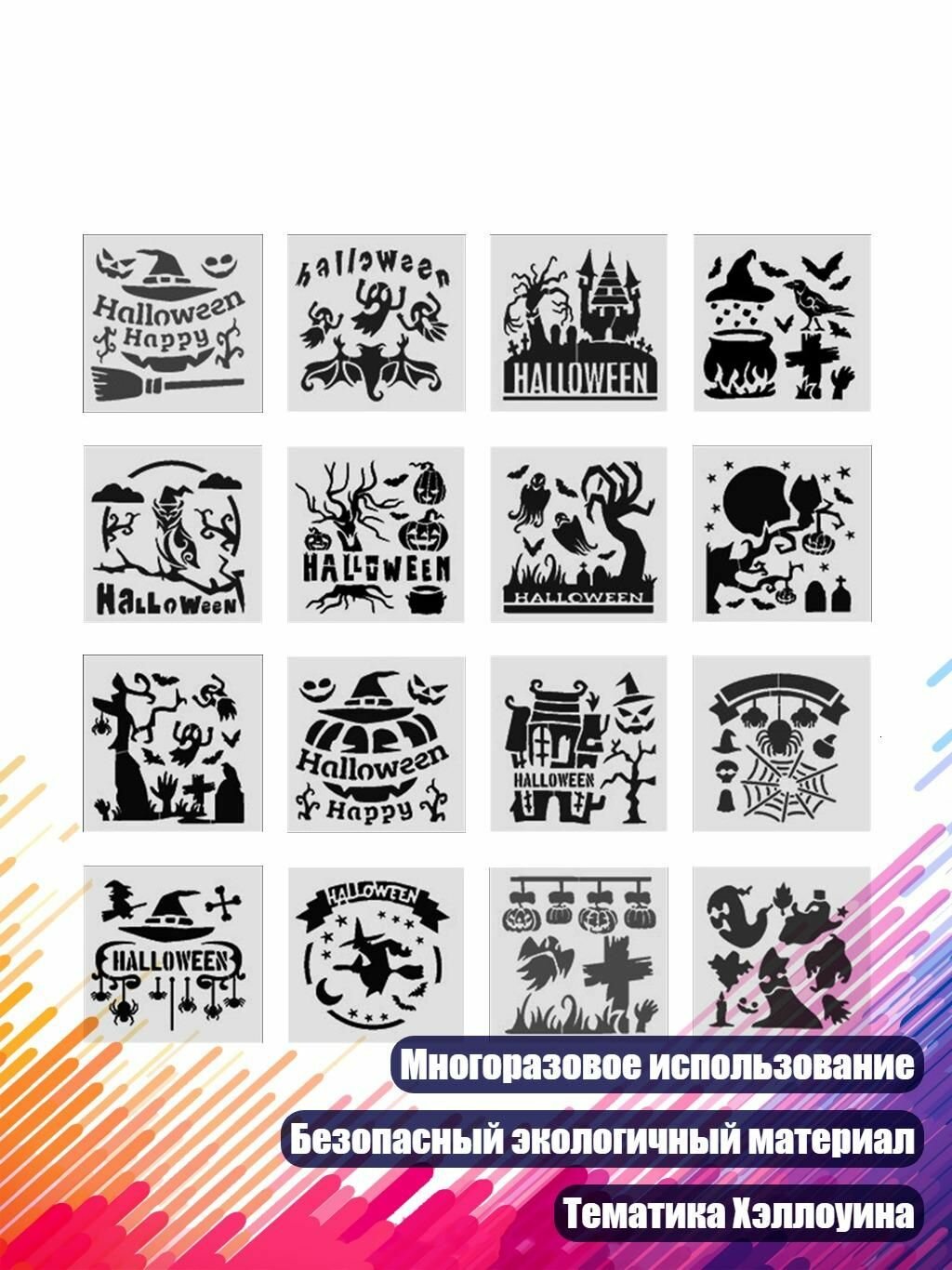 Трафареты для Хэллоуина, 16 шт.