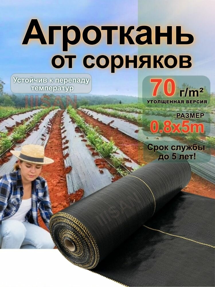 Геотекстиль/Агроткань от сорняков 0.8x5 м, агроткань для дорожек, для клубники, застилочная. Укрывной материал от сорняков 70г/м .