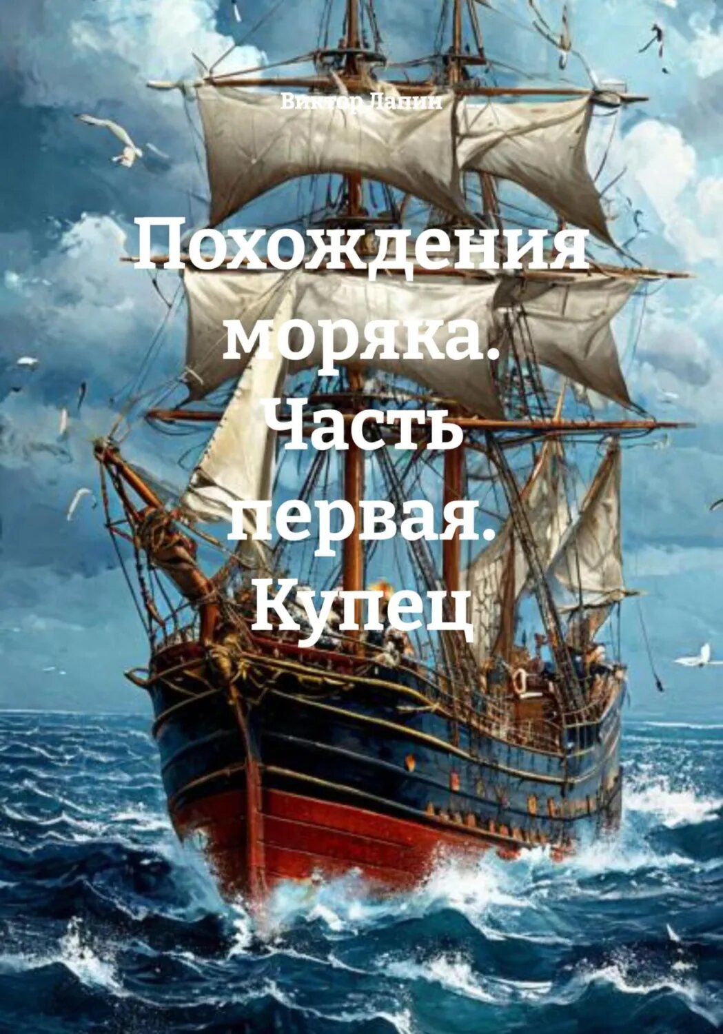Похождения моряка. Часть первая. Купец [Цифровая книга]