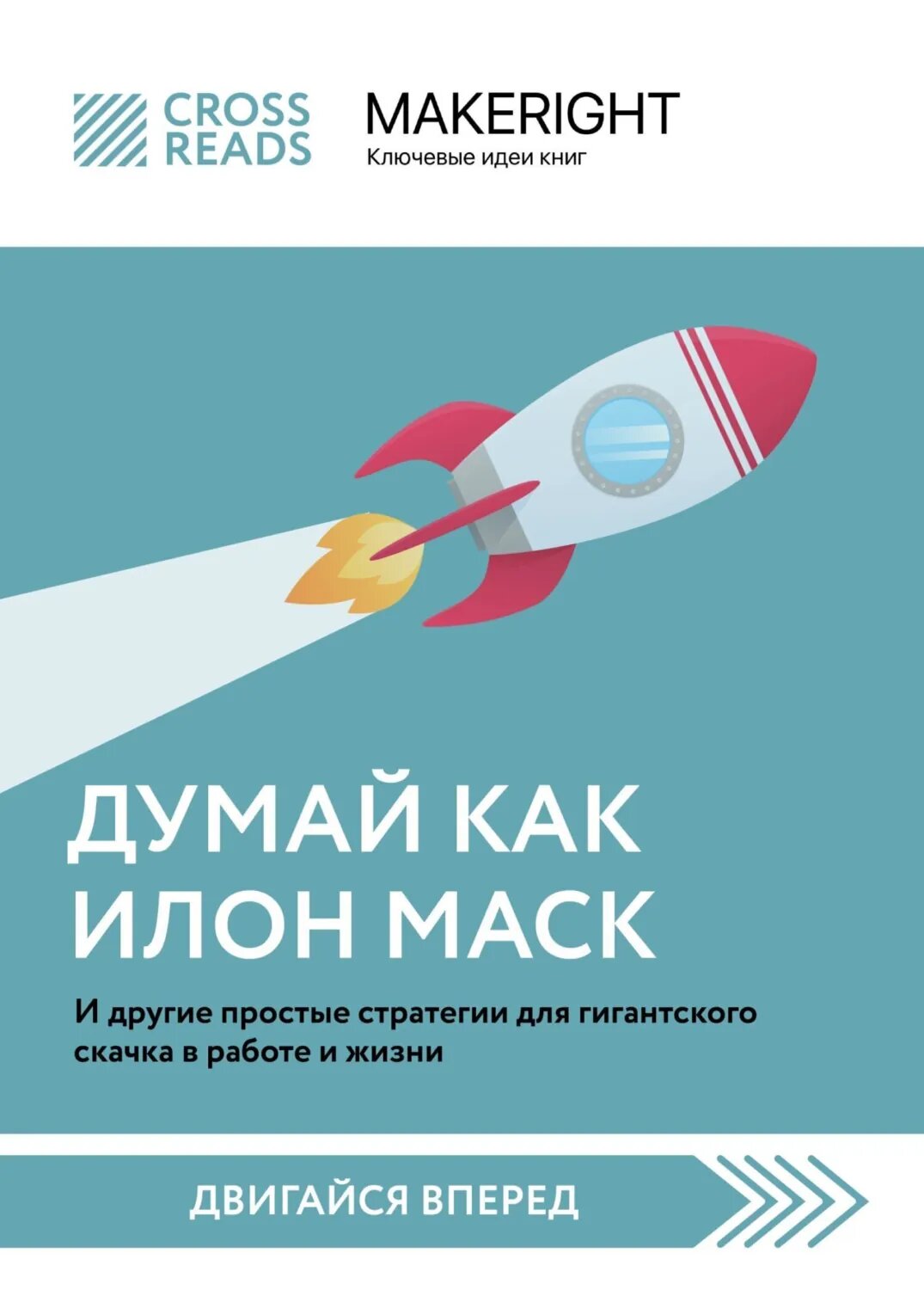 Саммари книги «Думай как Илон Маск. И другие простые стратегии для гигантского скачка в работе и жизни» [Цифровая книга]