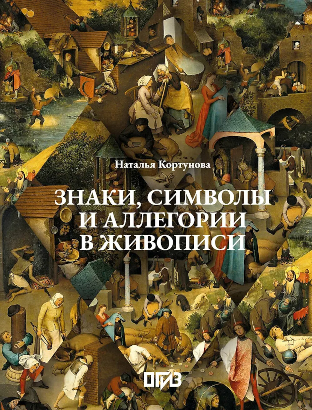 Знаки, символы и аллегории в живописи. Кортунова Н. Д.