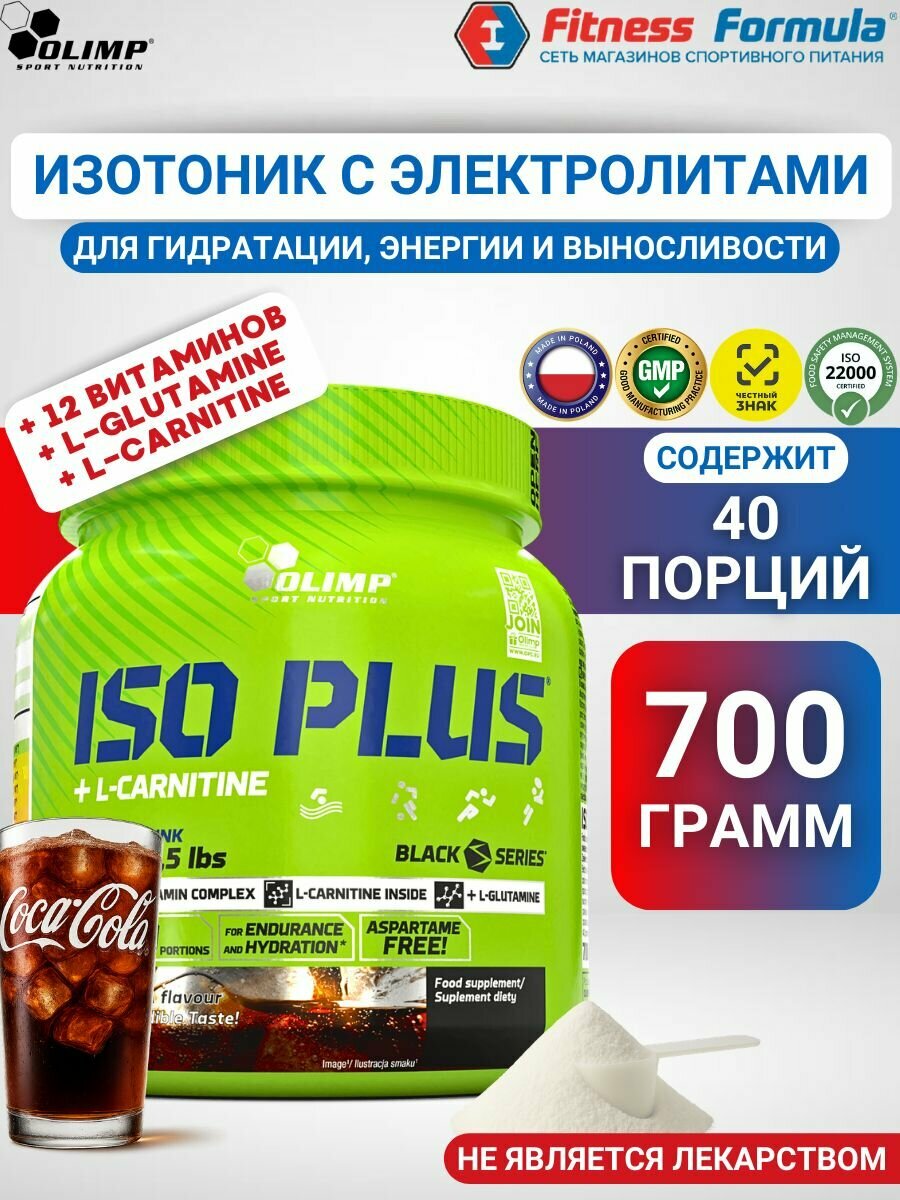 Olimp Изотонический напиток, кола, 700 гр/Iso Plus Powder