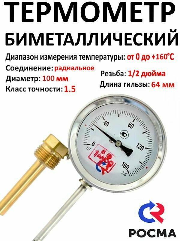 Термометр биметаллический БТ-52.211 0+160, диаметр 100мм, резьба G1/2, штор 64мм