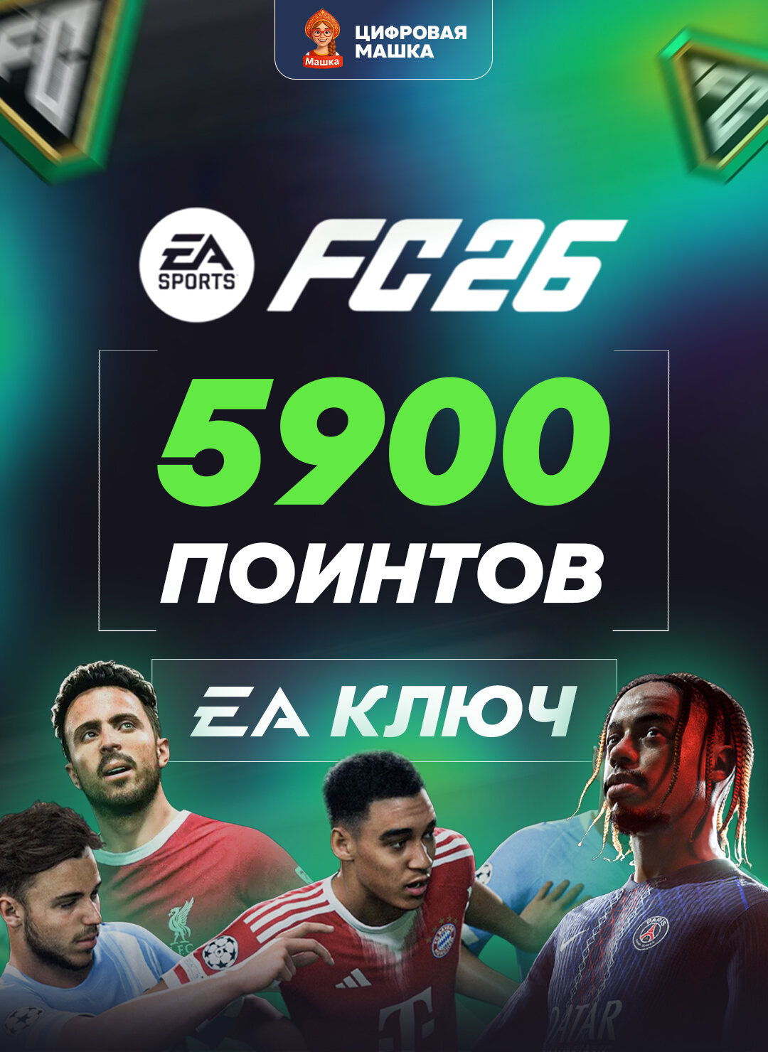 Подарочная карта 5900 баллов FC26 PC/ПК Global, EA APP подарочная карта для EA