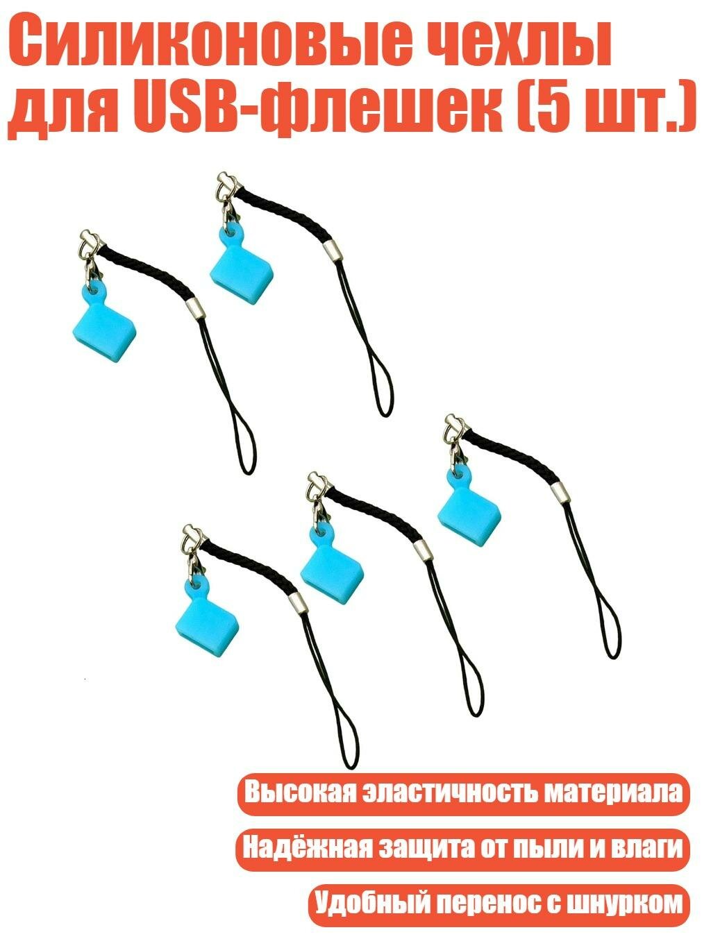 Силиконовые чехлы для USB-флешек (5 шт.), Синий