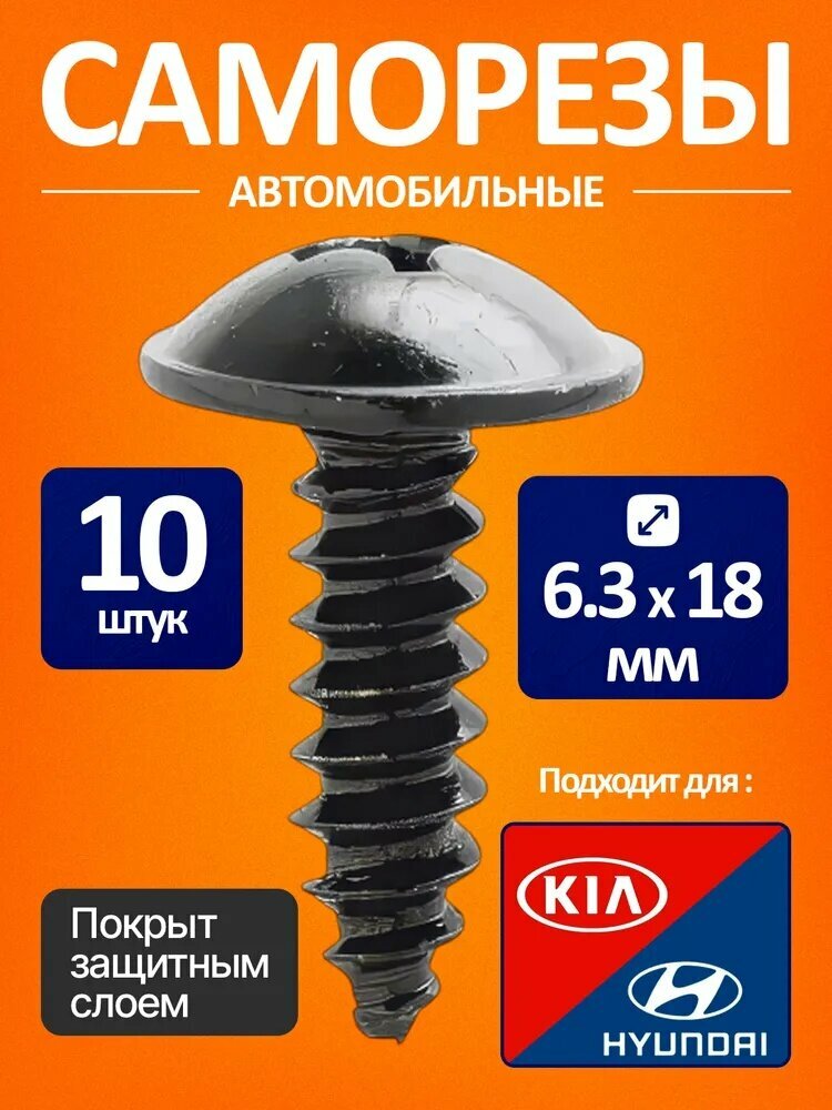 Метиз автомобильный, 18 мм, 10 шт.