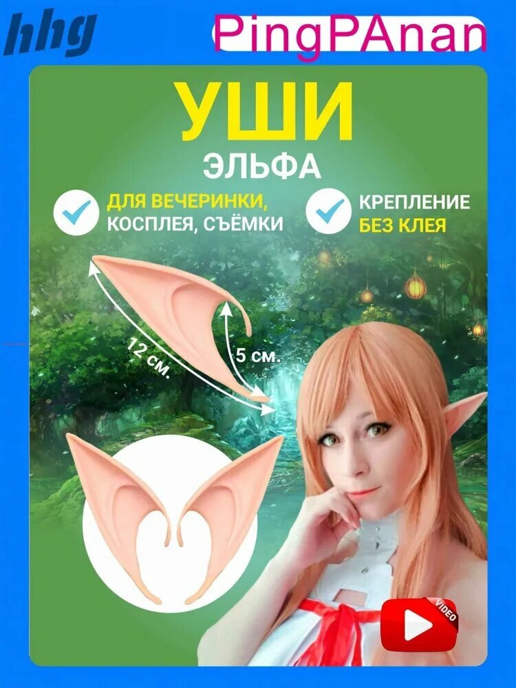 Уши эльфа 12 см