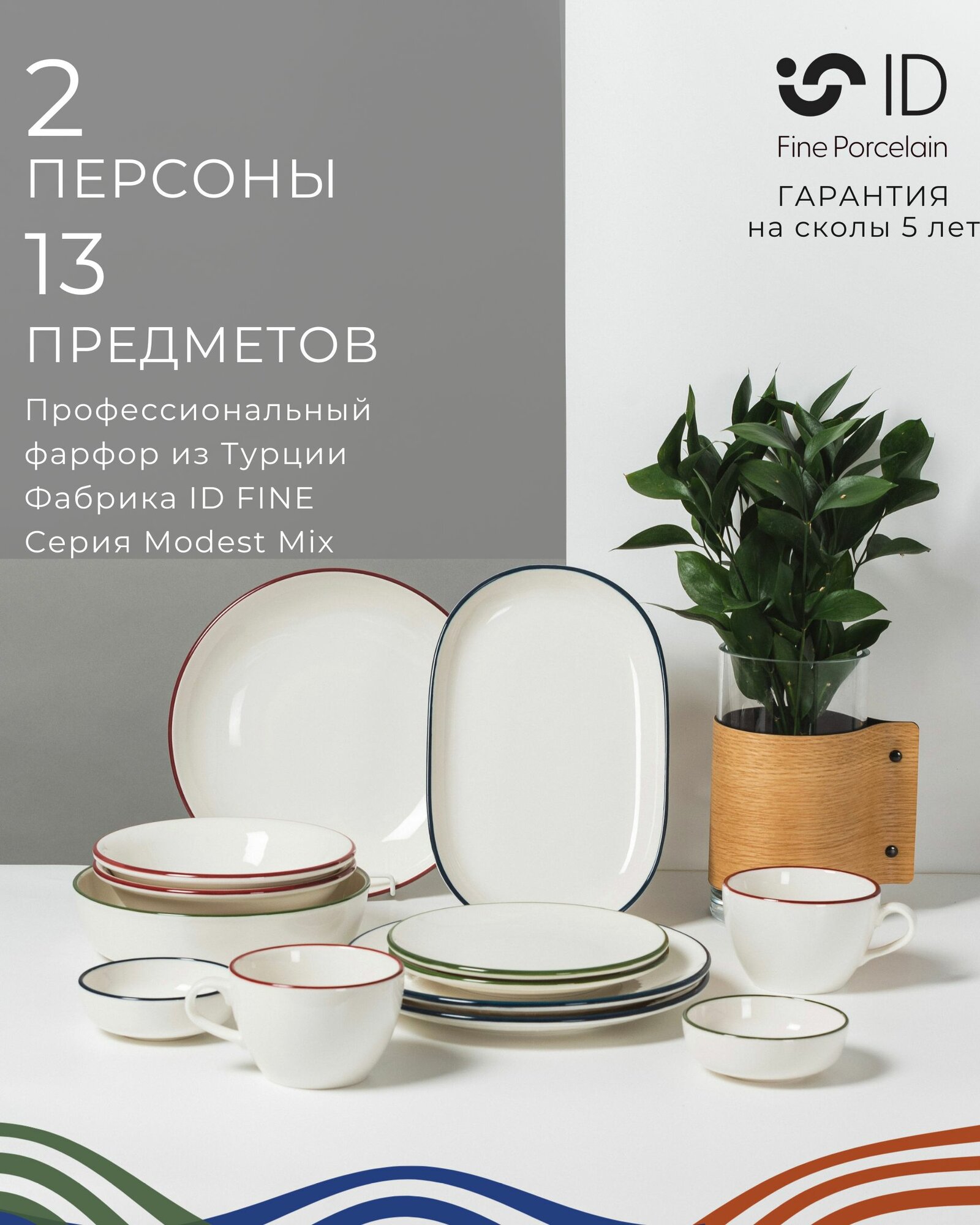 Набор столовой посуды из фарфора ID FINE на 2 персоны 13 предметов / серия Modest (красная, зеленая, синяя кайма) / Турция