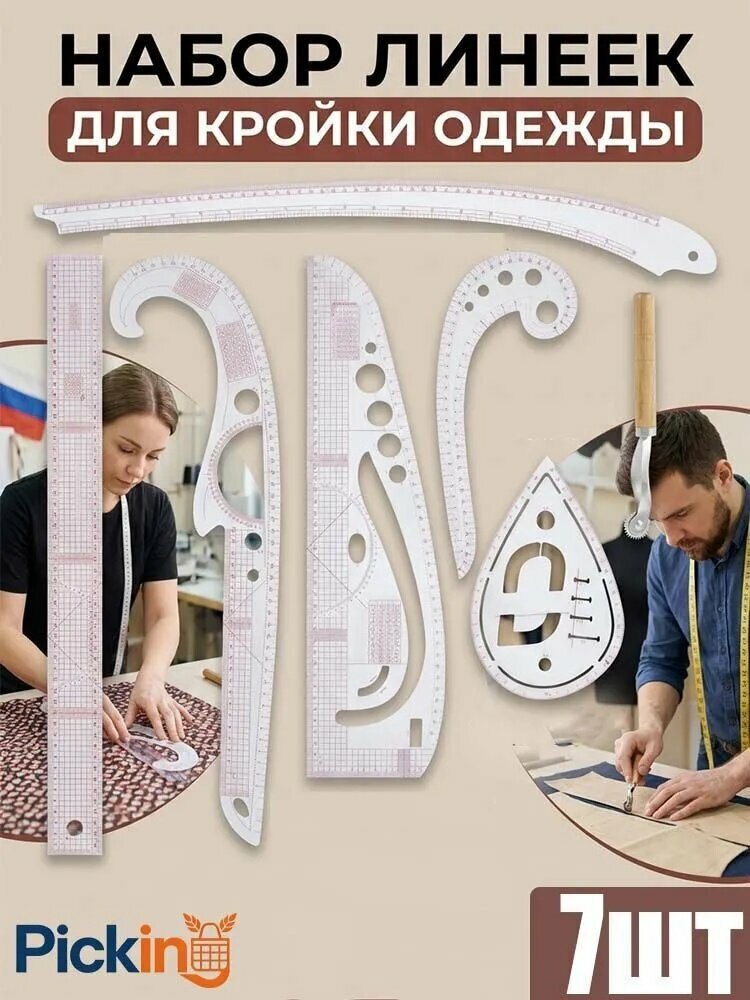 Этот набор из 7 швейных линеек включает в себя прозрачную французскую лекало, подходящую для самостоятельного пошива одежды, дизайнеров и создателей выкроек.