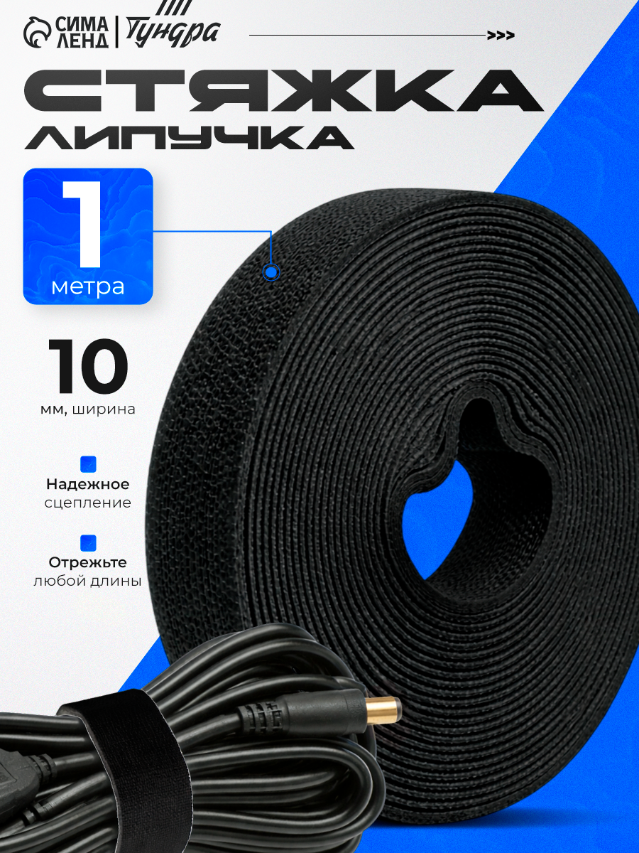 Лента-липучка для проводов 1000Х10Х1,5 мм тундра, цвет черный, 1 шт.