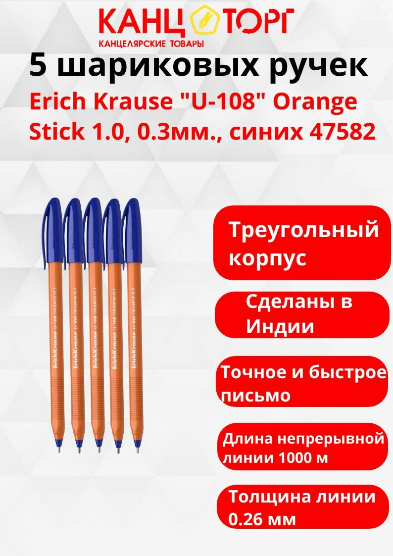 5 шариковых ручек Erich Krause "U-108" Orange Stick 1.0, 0.3мм, синих 47582