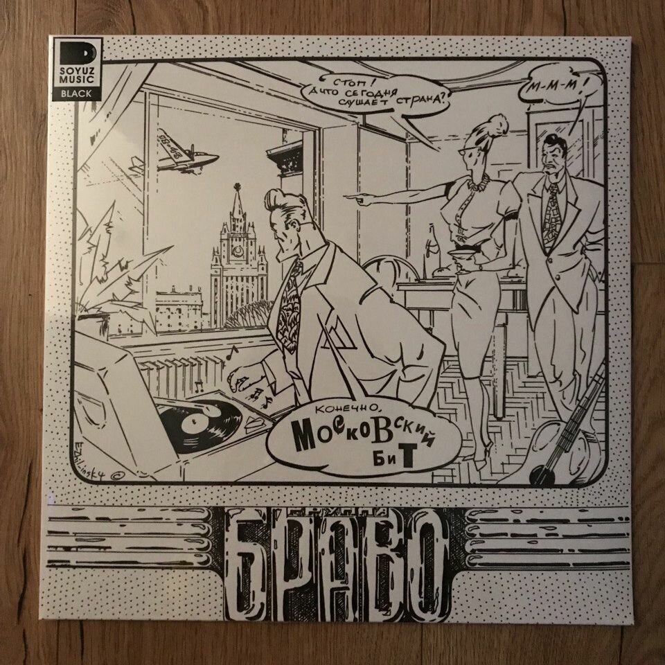 Виниловая пластинка Браво - Московский бит LP