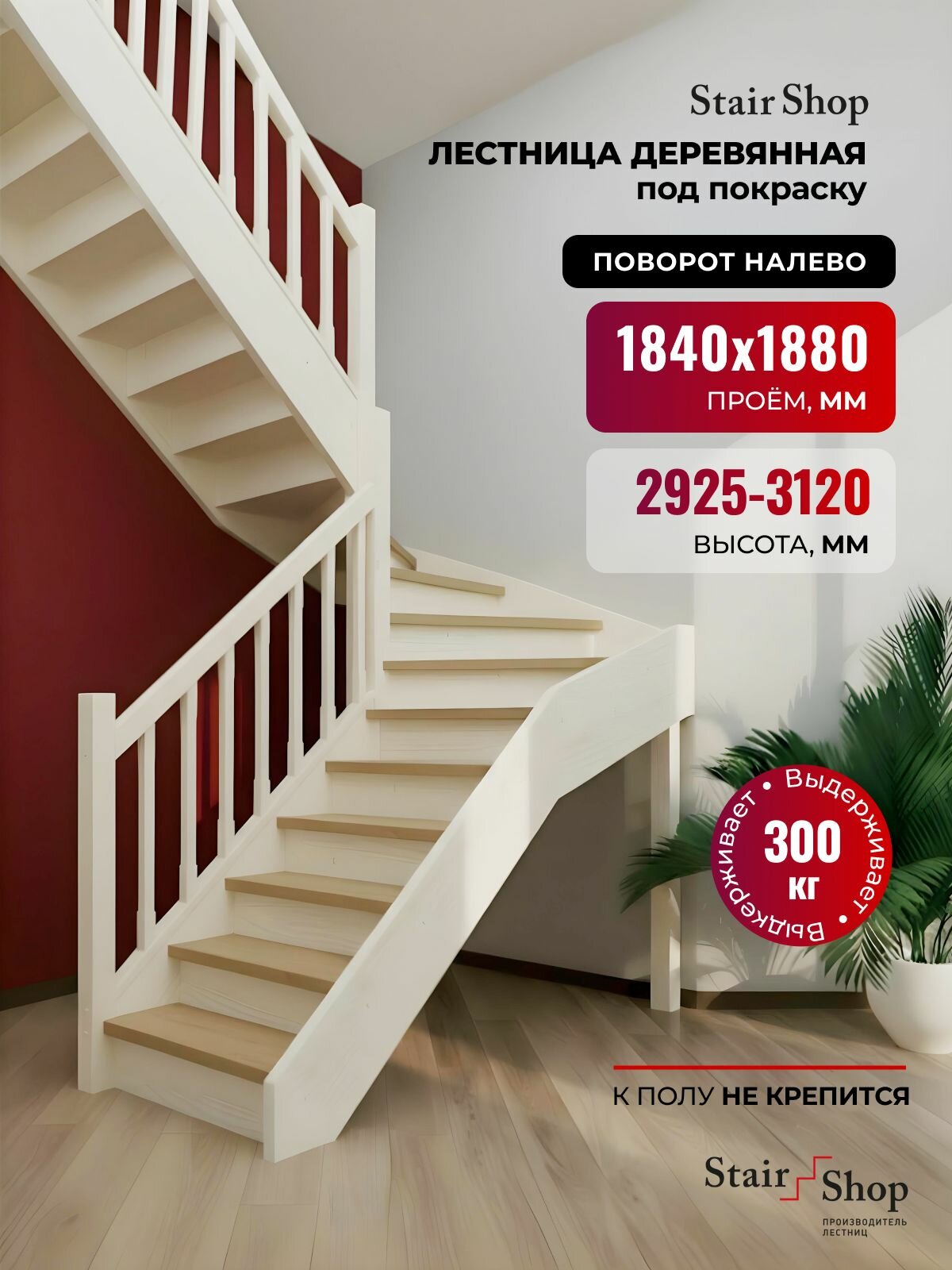 Стаиршоп Деревянная лестница для дома проем от 1840х1880 мм высота 3120 мм (левая)