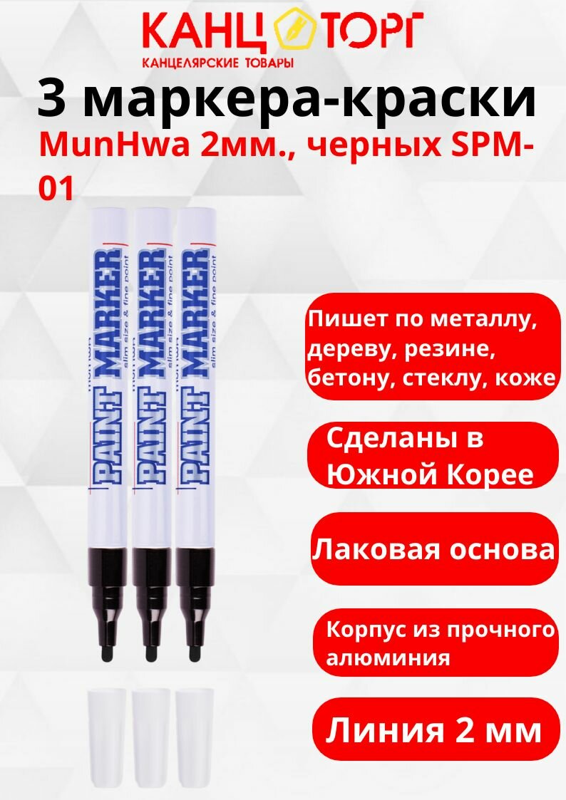 3 маркера-краски MunHwa 2мм, черных SPM-01