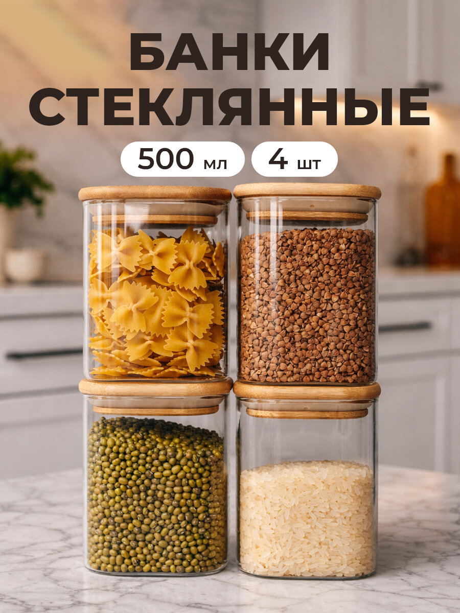 Набор баночек STYLE HOME, для сыпучих продуктов, с крышками, 500мл