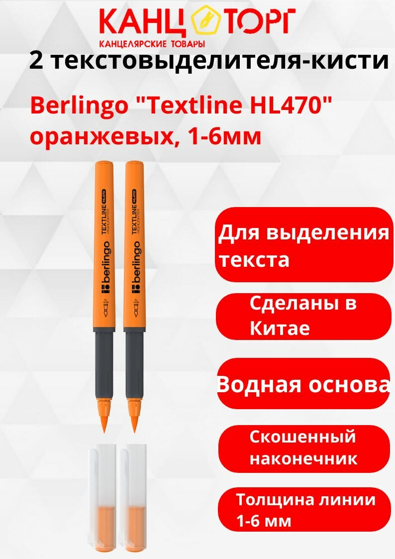2 текстовыделителя-кисти Berlingo "Textline HL470" оранжевых, 1-6мм