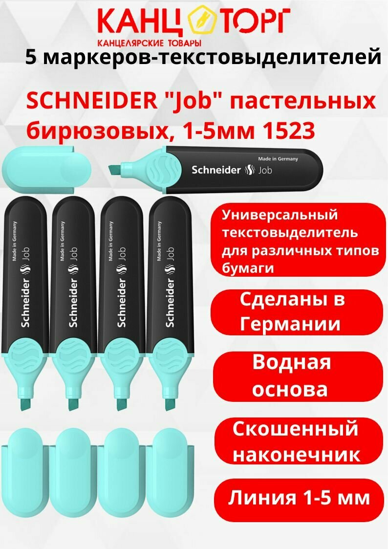 5 маркеров SCHNEIDER "Job" пастельных бирюзовых, 1-5мм 1523