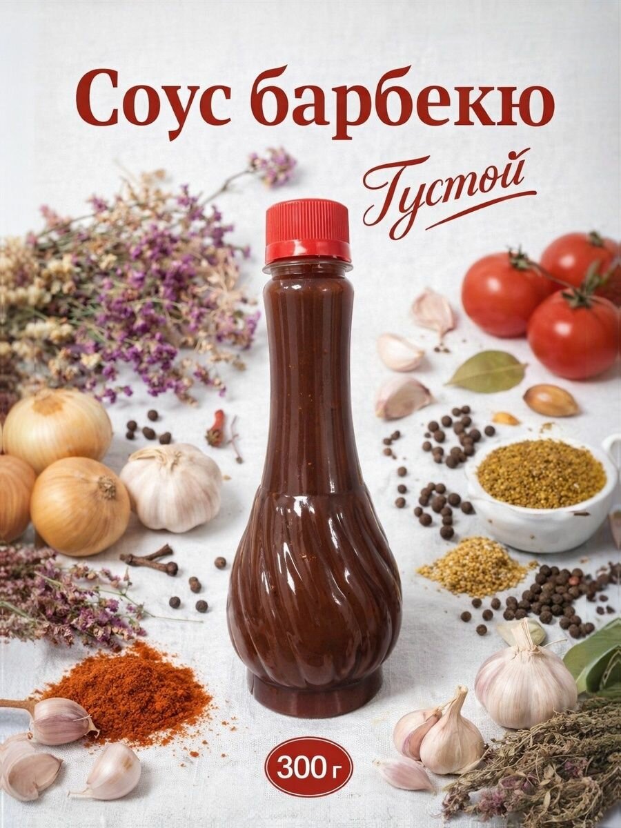 Соус Барбекю авторский ремесленный без сахара/без химии 300г