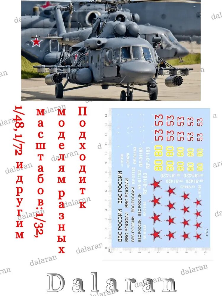 Декали для российских вертолетов 1/48, 1/72 Ка-52, Ми-8, Ми-24, эмблемы и номера, Dalaran