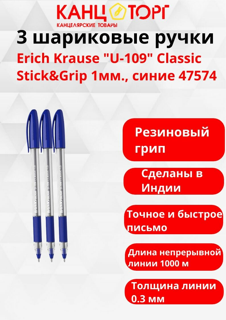 3 шариковые ручки Erich Krause "U-109" Classic Stick&Grip 1мм, синие 47574