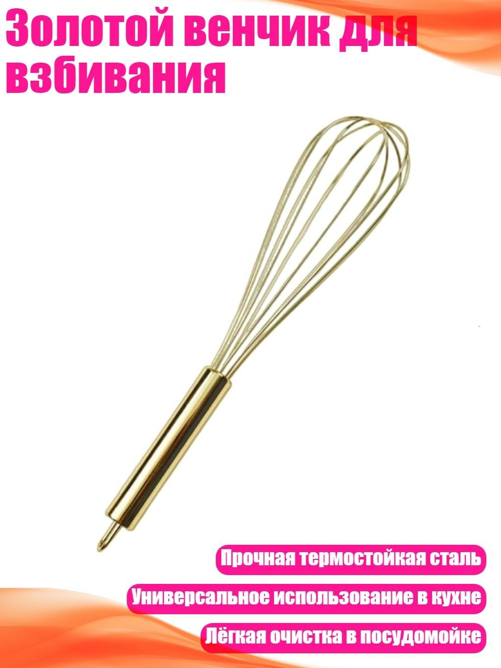 Золотой венчик для взбивания, 10 дюймов