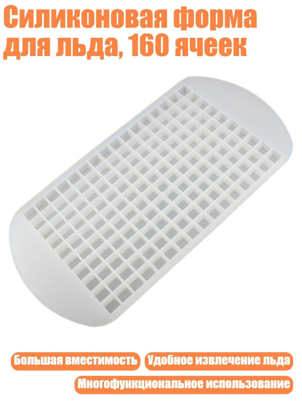 Силиконовая форма для льда, 160 ячеек, Прозрачный
