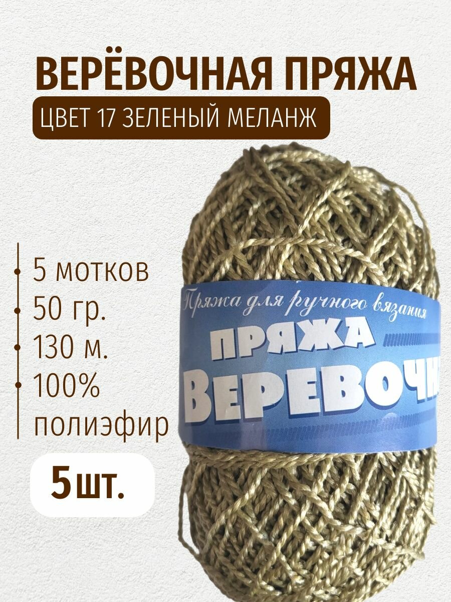 Веревочная пряжа: 17 (зеленый), 5 шт 50 г 130 м 100% полиэфир