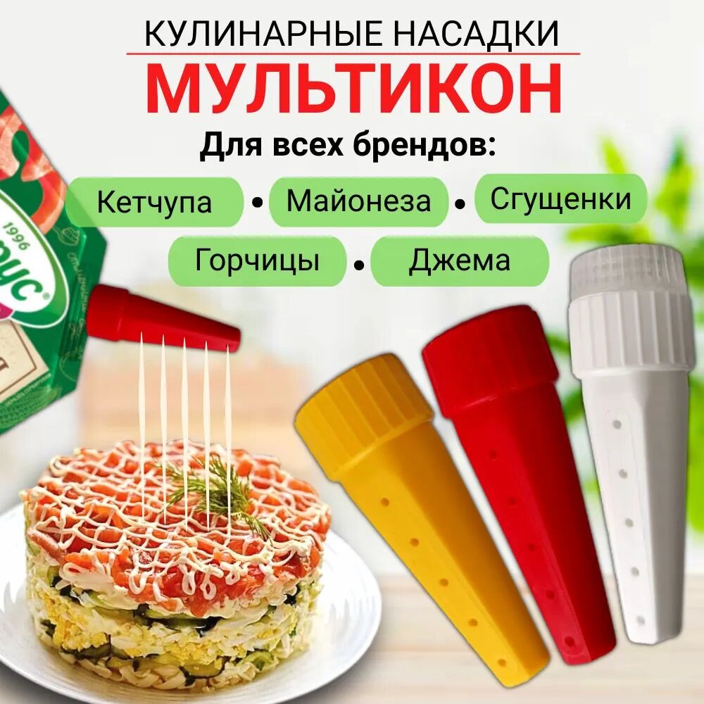 Мультикон насадка для майонеза 3+1 адаптер, кулинарные насадки с дырочками для сеточки, дозатор для соуса с адаптером, шприц кондитерский, сетка кулинарная на майонез