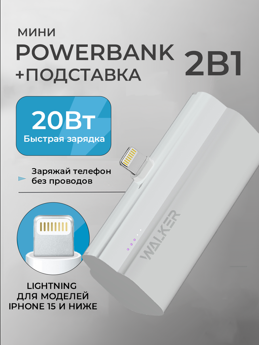 Повербанк Walker 5000 мАч Lightning PD 20W 2в1, подставка для iPhone, белый
