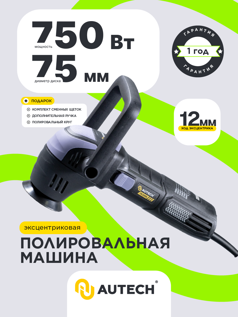 AuTech I Профессиональная полировальная машинка эксцентриковая.