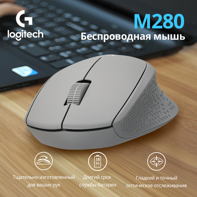 Беспроводная мышь logitech m280. Офисная мышь для бизнеса, эргономичный дизайн, серый