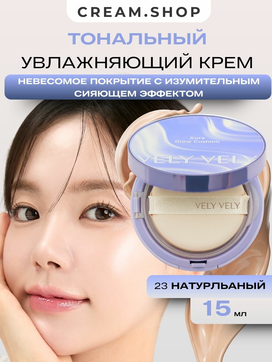 Увлажняющий кушон с сияющим финишем – 23 натуральный Vely Vely Aura Glow Cushion – 23 Natural 15 гр