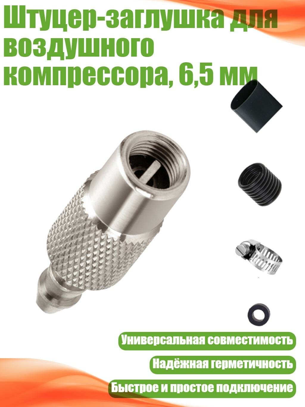 Штуцер-заглушка для воздушного компрессора, 6,5 мм, комплект из 5ШТ