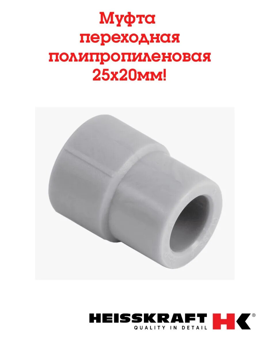 Муфта переходная "Heisskraft" 25х20 мм. ( цвет серый ) - 3 шт.